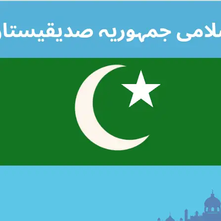 File:Siddiquistan Flag 4.webp - MicroWiki